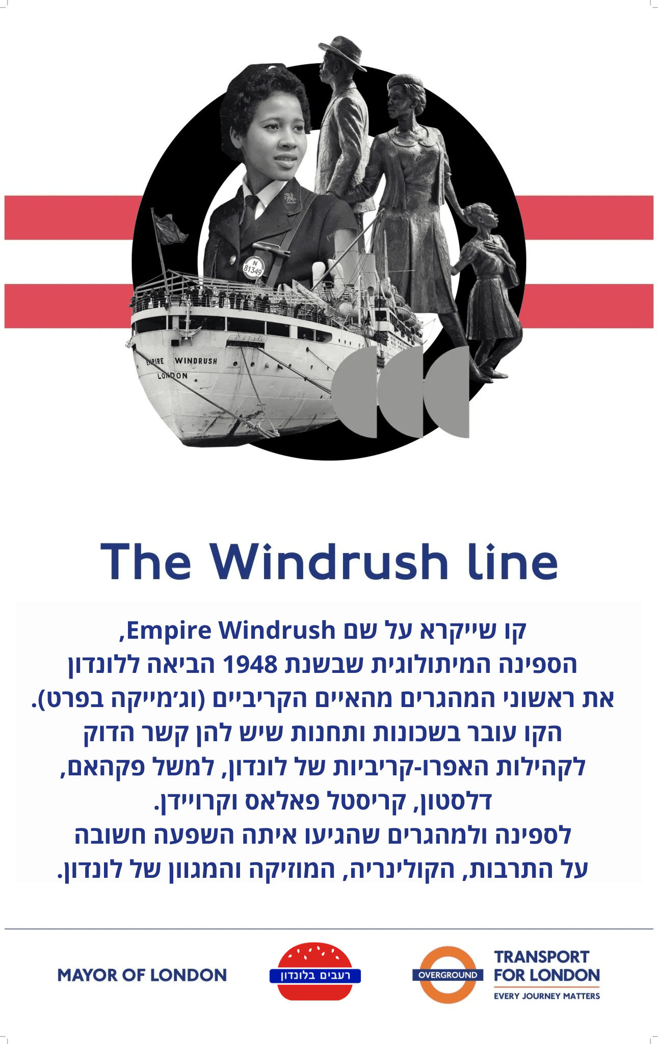 קו Windrush - לונדון 2025